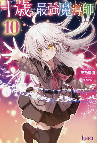 著者天乃聖樹(著)出版社イマジカインフォス発売日2024年05月ISBN9784074596904ページ数254Pキーワードじゆつさいのさいきようまどうし10 ジユツサイノサイキヨウマドウシ10 あまの せいじゆ アマノ セイジユ97840...
