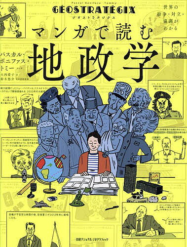 ※商品画像はイメージや仮デザインが含まれている場合があります。帯の有無など実際と異なる場合があります。著者パスカル・ボニファス(文) トミー(マンガ) 大西愛子(訳)出版社日経ナショナルジオグラフィック発売日2024年04月ISBN9784...