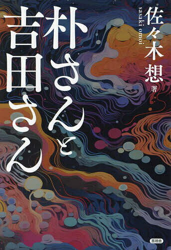 著者佐々木想(著)出版社言視舎発売日2024年04月ISBN9784865652734ページ数293Pキーワードぱくさんとよしださん パクサントヨシダサン ささき おもい ササキ オモイ9784865652734内容紹介森達也氏推薦！話題必...