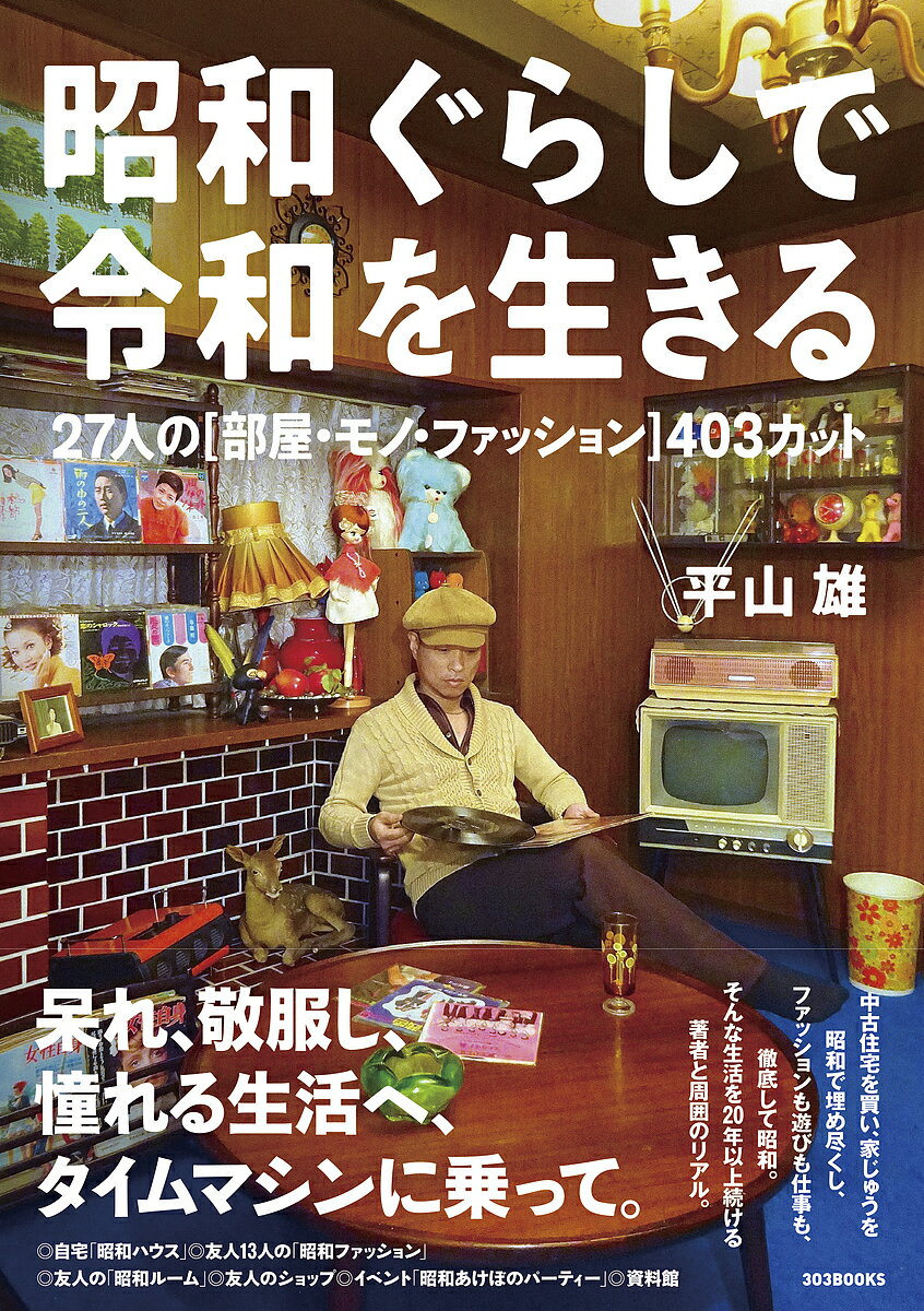 ※商品画像はイメージや仮デザインが含まれている場合があります。帯の有無など実際と異なる場合があります。著者平山雄(著)出版社303BOOKS発売日2024年04月ISBN9784909926340ページ数157Pキーワードしようわぐらしでれ...