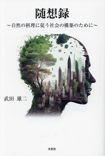 著者武田雄二(著)出版社文芸社発売日2024年05月ISBN9784286256351ページ数261Pキーワードずいそうろくしぜんのせつりにしたがうしやかい ズイソウロクシゼンノセツリニシタガウシヤカイ たけだ ゆうじ タケダ ユウジ978...