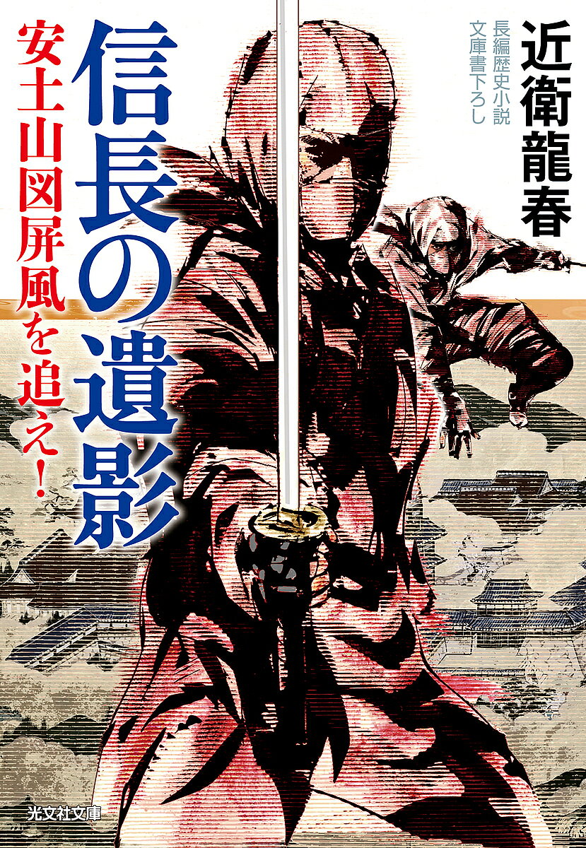 ※商品画像はイメージや仮デザインが含まれている場合があります。帯の有無など実際と異なる場合があります。著者近衛龍春(著)出版社光文社発売日2024年05月ISBN9784334103187ページ数373Pキーワードのぶながのいえいあずちやま...