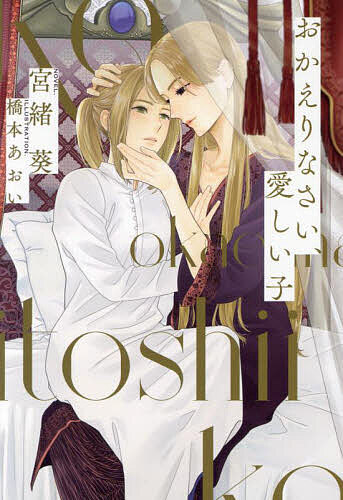 著者宮緒葵(著)出版社新書館発売日2024年05月ISBN9784403526008ページ数250Pキーワードおかえりなさいいとしいこしんしよかんでいあぷらすぶ オカエリナサイイトシイコシンシヨカンデイアプラスブ みやお あおい ミヤオ ア...