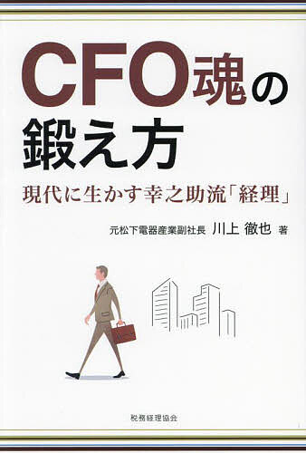 ※商品画像はイメージや仮デザインが含まれている場合があります。帯の有無など実際と異なる場合があります。著者川上徹也(著)出版社税務経理協会発売日2024年05月ISBN9784419069995ページ数255Pキーワードしーえふおーだましい...