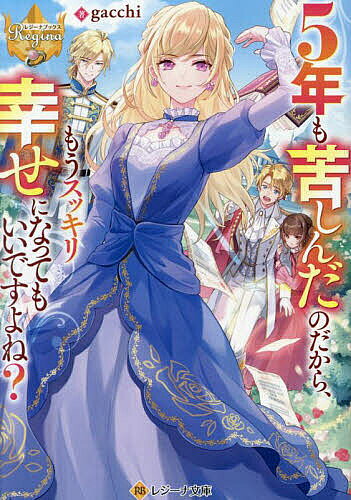 著者gacchi(著)出版社アルファポリス発売日2024年05月ISBN9784434338878ページ数358Pキーワードごねんもくるしんだのだからもうすつきり ゴネンモクルシンダノダカラモウスツキリ がつち ガツチ97844343388...