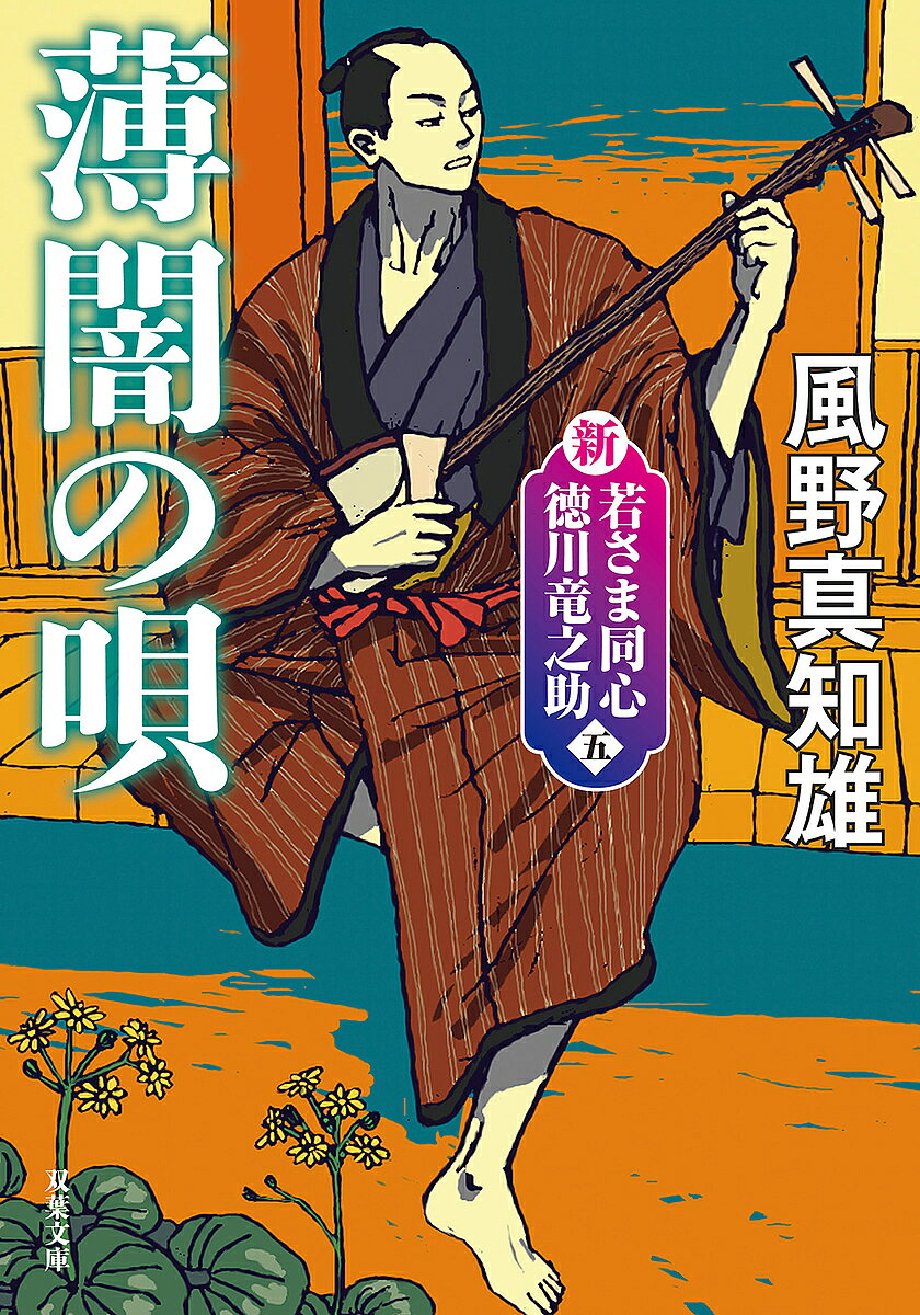 ※商品画像はイメージや仮デザインが含まれている場合があります。帯の有無など実際と異なる場合があります。著者風野真知雄(著)出版社双葉社発売日2024年05月ISBN9784575672008ページ数274Pキーワードうすやみのうたふたばぶん...