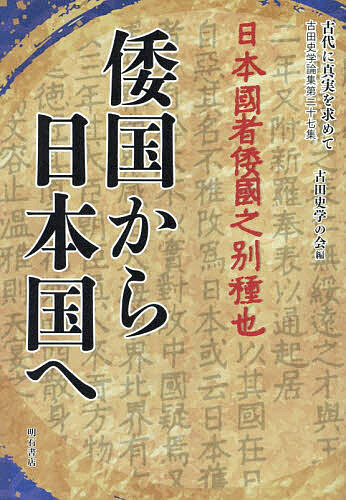 著者古田史学の会(編)出版社明石書店発売日2024年04月ISBN9784750357478ページ数262Pキーワードこだいにしんじつおもとめて27 コダイニシンジツオモトメテ27 ふるた／しがく／の／かい フルタ／シガク／ノ／カイ9784...
