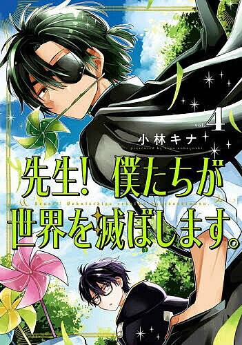 ※商品画像はイメージや仮デザインが含まれている場合があります。帯の有無など実際と異なる場合があります。出版社スクウェア・エニックス発売日2024年05月ISBN9784757591790キーワードせんせいぼくたちがせかいをほろぼします4がん...