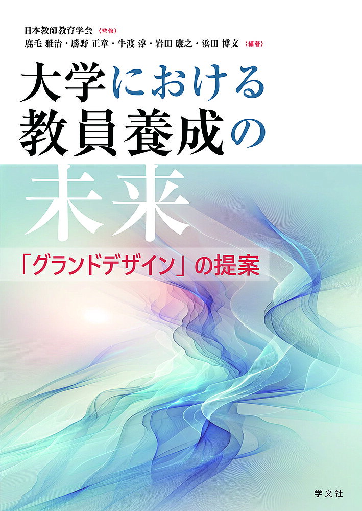著者日本教師教育学会(監修) 鹿毛雅治(ほか編)出版社学文社発売日2024年04月ISBN9784762033353ページ数221Pキーワードだいがくにおけるきよういんようせいのみらい ダイガクニオケルキヨウインヨウセイノミライ にほん／き...