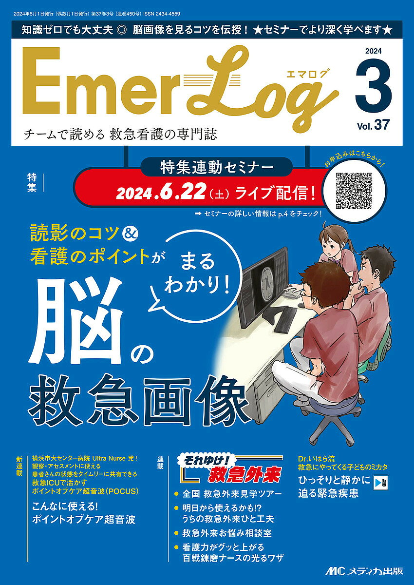 出版社メディカ出版発売日2024年06月ISBN9784840482790ページ数136Pキーワードえまろぐ37ー3（2024） エマログ37ー3（2024）9784840482790内容紹介読影のコツ＆看護のポイントがまるわかり！脳の救急...