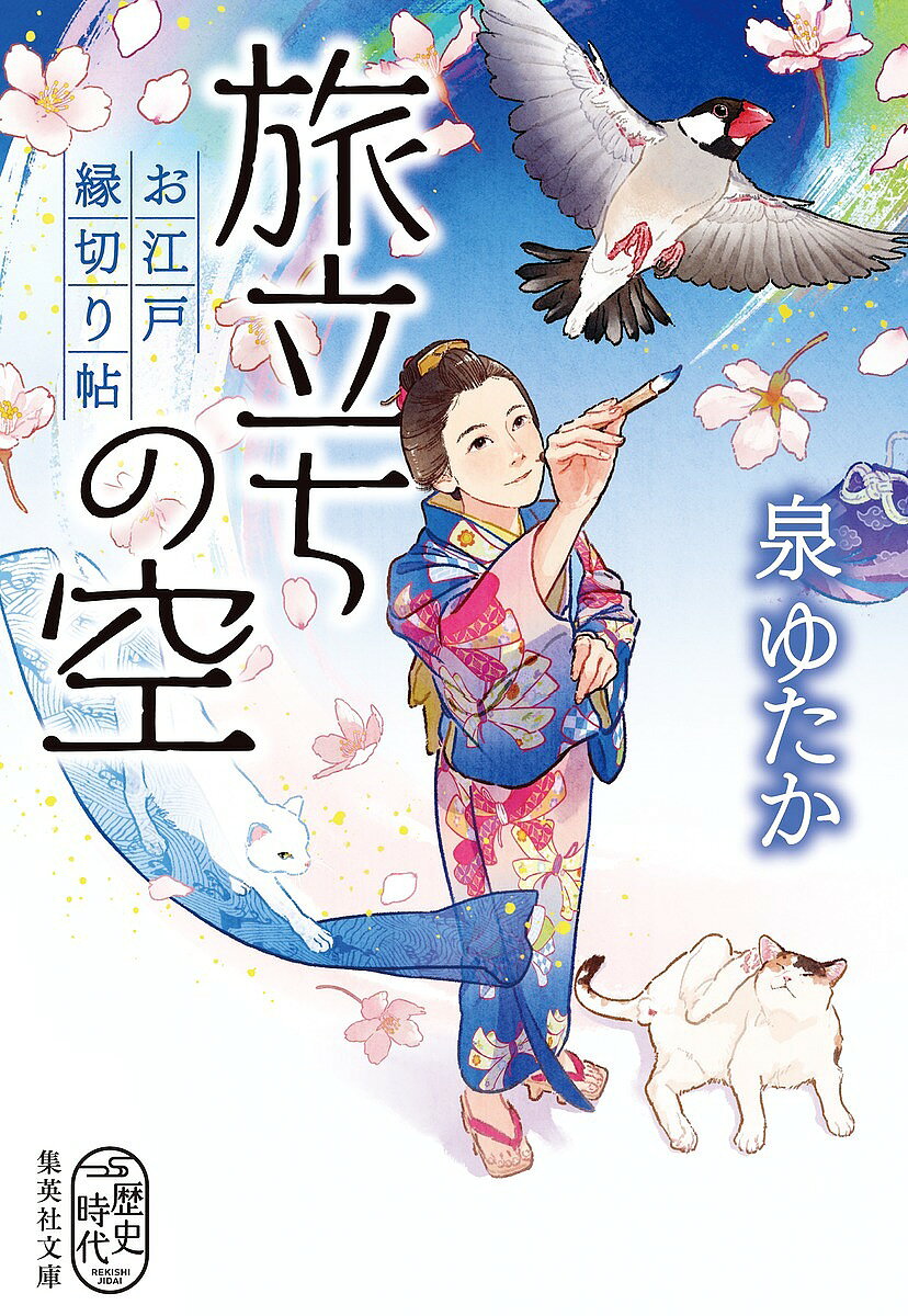 ※商品画像はイメージや仮デザインが含まれている場合があります。帯の有無など実際と異なる場合があります。著者泉ゆたか(著)出版社集英社発売日2024年05月ISBN9784087446548ページ数221Pキーワードたびだちのそらおえどえんき...