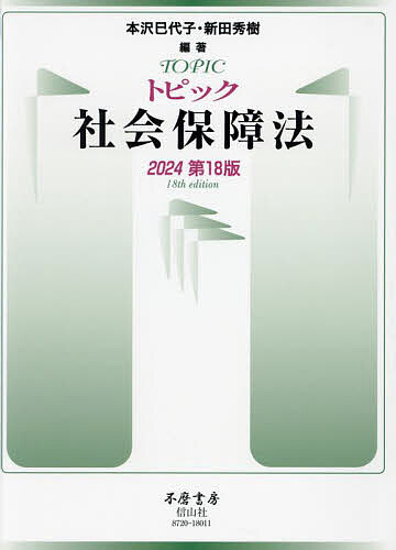 著者本沢巳代子(編) 新田秀樹(編)出版社不磨書房発売日2024年04月ISBN9784797287202ページ数308Pキーワードとぴつくしやかいほしようほう2024 トピツクシヤカイホシヨウホウ2024 もとざわ みよこ につた ひで ...