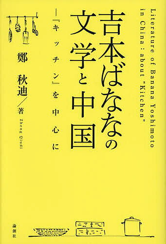 著者鄭秋迪(著)出版社論創社発売日2024年03月ISBN9784846023867ページ数304Pキーワードよしもとばななのぶんがくとちゆうごくきつちん ヨシモトバナナノブンガクトチユウゴクキツチン てい しゆうてき テイ シユウテキ97...