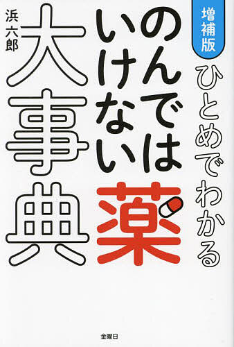※商品画像はイメージや仮デザインが含まれている場合があります。帯の有無など実際と異なる場合があります。著者浜六郎(著)出版社金曜日発売日2024年05月ISBN9784865720327ページ数446Pキーワードひとめでわかるのんでわいけな...