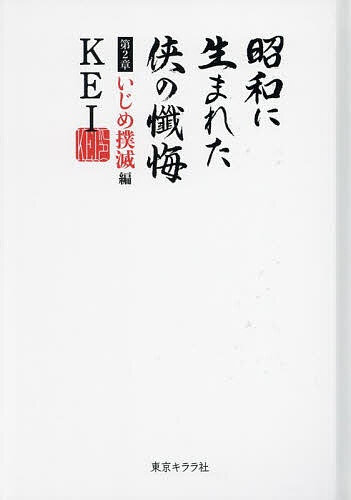 著者KEI(著)出版社東京キララ社発売日2024年05月ISBN9784903883779ページ数155Pキーワードしようわにうまれたきようのざんげ2 シヨウワニウマレタキヨウノザンゲ2 けい ケイ9784903883779内容紹介アメリカ...