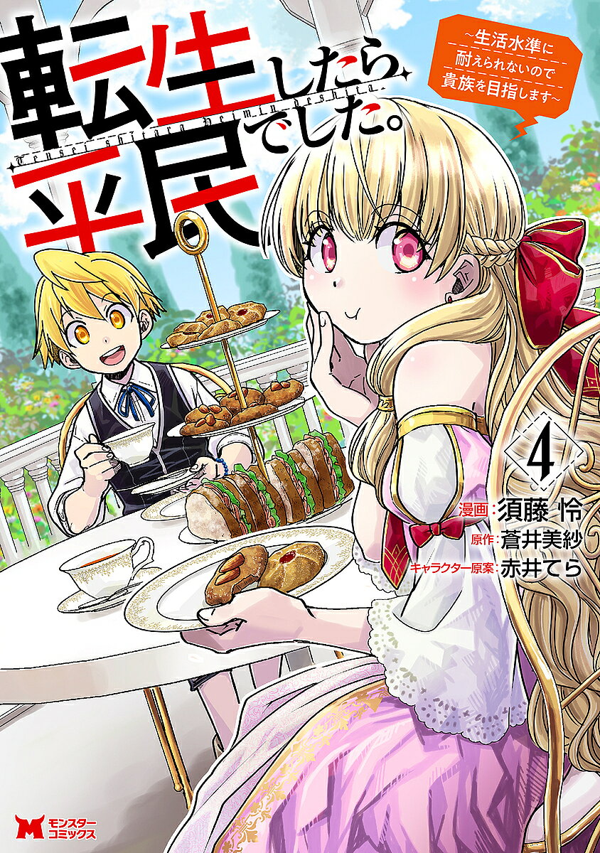 ※商品画像はイメージや仮デザインが含まれている場合があります。帯の有無など実際と異なる場合があります。著者須藤怜(漫画) 蒼井美紗(原作)出版社双葉社発売日2024年05月ISBN9784575418958ページ数158Pキーワードてんせい...