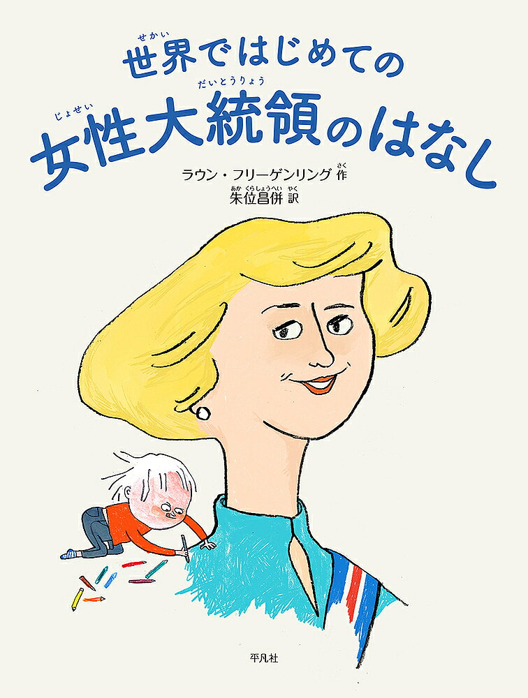 著者ラウン・フリーゲンリング(作) 朱位昌併(訳)出版社平凡社発売日2024年05月ISBN9784582839616ページ数42Pキーワードせかいではじめてのじよせいだいとうりようの セカイデハジメテノジヨセイダイトウリヨウノ ふり−げん...
