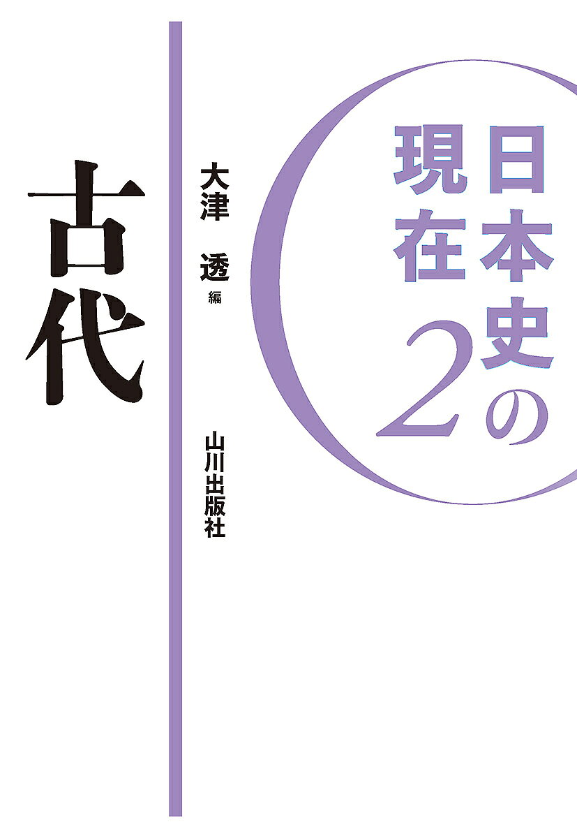 出版社山川出版社発売日2024年05月ISBN9784634591394ページ数314Pキーワードにほんしのげんざい2 ニホンシノゲンザイ2 おおつ とおる オオツ トオル BF56814E9784634591394内容紹介歴史は、新史料の...