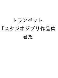 出版社ヤマハミュージックメディア発売日2024年04月ISBN9784636114454キーワード音楽 ミュージック 楽譜 スコア とらんぺつとすたじおじぶりさくひんしゆうきみたちは トランペツトスタジオジブリサクヒンシユウキミタチハ978...