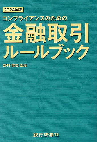 ※商品画像はイメージや仮デザインが含まれている場合があります。帯の有無など実際と異なる場合があります。著者野村修也(監修)出版社銀行研修社発売日2024年05月ISBN9784765747127ページ数543Pキーワードこんぷらいあんすのた...