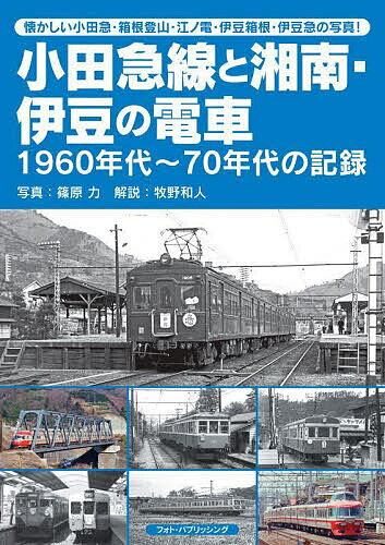 著者篠原力(写真) 牧野和人(解説)出版社フォト・パブリッシング発売日2024年04月ISBN9784802134651ページ数176Pキーワードおだきゆうせんとしようなんいずのでんしやせんきゆう オダキユウセントシヨウナンイズノデンシヤセ...