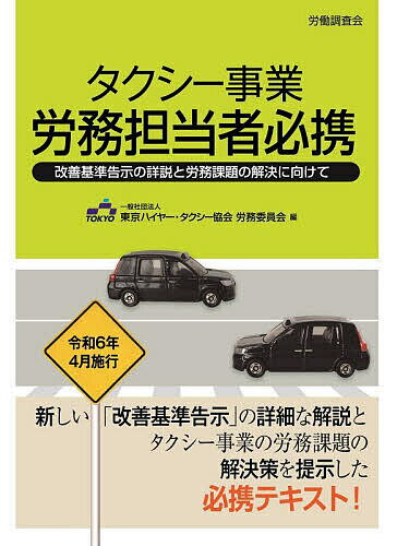 ※商品画像はイメージや仮デザインが含まれている場合があります。帯の有無など実際と異なる場合があります。著者東京ハイヤー・タクシー協会労務委員会(編)出版社労働調査会発売日2023年07月ISBN9784863199989ページ数235Pキー...