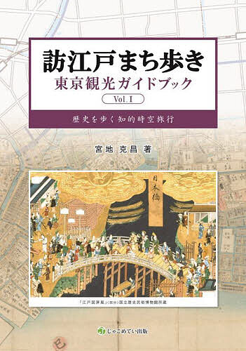 ※商品画像はイメージや仮デザインが含まれている場合があります。帯の有無など実際と異なる場合があります。著者宮地克昌(著)出版社じゃこめてい出版発売日2024年06月ISBN9784880434612ページ数237Pキーワードほうえどまちある...