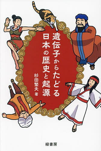 著者杉田繁夫(著)出版社緑書房発売日2024年06月ISBN9784895319485ページ数262Pキーワードいでんしからたどるにほんのれきしと イデンシカラタドルニホンノレキシト すぎた しげお スギタ シゲオ9784895319485...