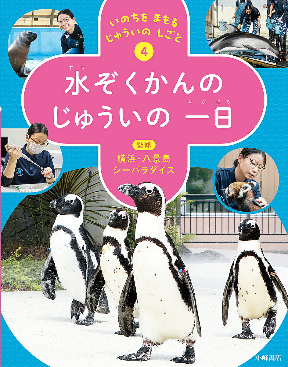 出版社小峰書店発売日2024年04月ISBN9784338364041ページ数31Pキーワードプレゼント ギフト 誕生日 子供 クリスマス 子ども こども いのちおまもるじゆういのしごと4 イノチオマモルジユウイノシゴト4 よこはま／はつけ...