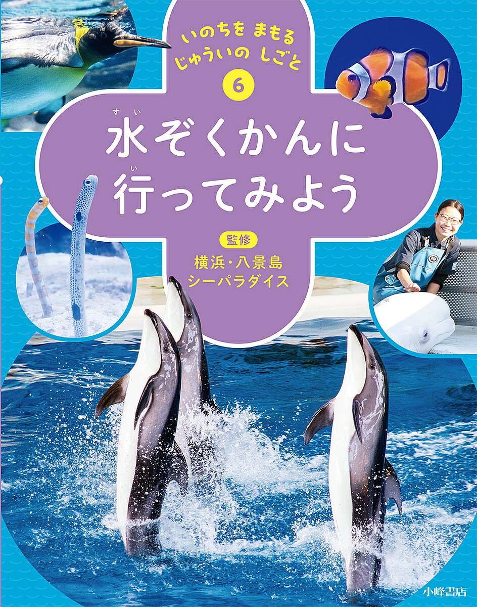 出版社小峰書店発売日2024年04月ISBN9784338364065ページ数31Pキーワードプレゼント ギフト 誕生日 子供 クリスマス 子ども こども いのちおまもるじゆういのしごと6 イノチオマモルジユウイノシゴト6 よこはま／はつけ...