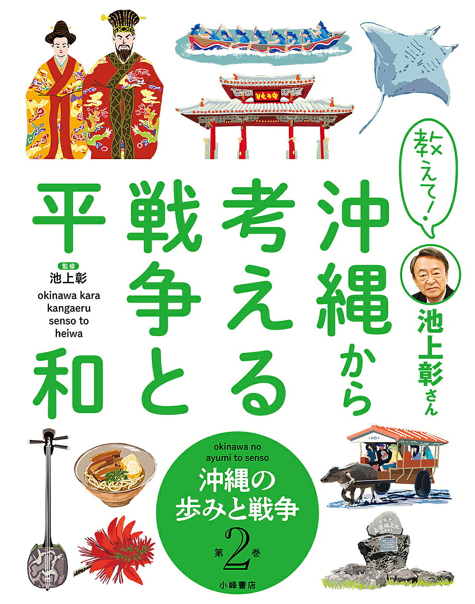 著者池上彰(監修)出版社小峰書店発売日2024年04月ISBN9784338367028ページ数39Pキーワードプレゼント ギフト 誕生日 子供 クリスマス 子ども こども おしえていけがみあきらさんおきなわからかんがえる オシエテイケガミ...
