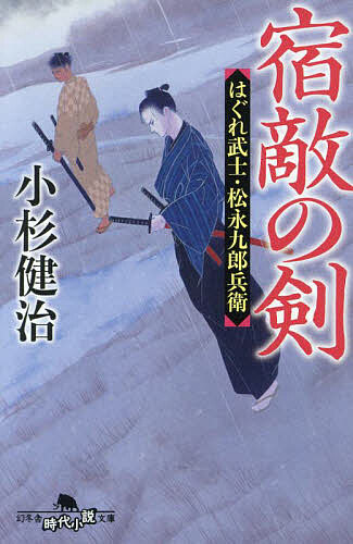 ※商品画像はイメージや仮デザインが含まれている場合があります。帯の有無など実際と異なる場合があります。著者小杉健治(著)出版社幻冬舎発売日2024年06月ISBN9784344433892ページ数336Pキーワードしゆくてきのつるぎしゆくて...