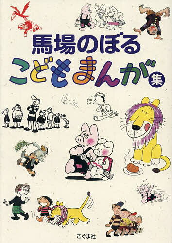 ※商品画像はイメージや仮デザインが含まれている場合があります。帯の有無など実際と異なる場合があります。著者馬場のぼる(著)出版社こぐま社発売日2024年04月ISBN9784772190794ページ数447Pキーワードばばのぼるこどもまんが...