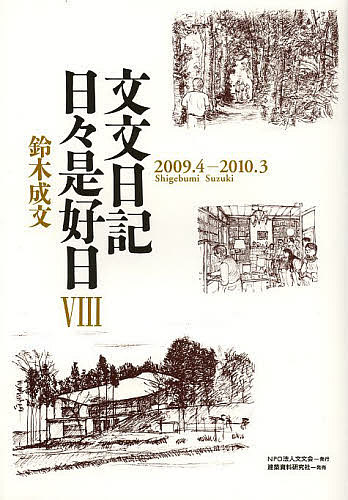 著者鈴木成文(著)出版社住文化と文化遺産を守る会発売日2013年03月ISBN9784863582200ページ数294Pキーワードぶんぶんにつきにちにちこれこうじつ8 ブンブンニツキニチニチコレコウジツ8 すずき しげふみ スズキ シゲフミ...