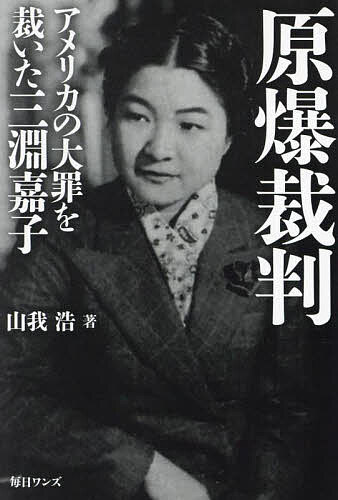 ※商品画像はイメージや仮デザインが含まれている場合があります。帯の有無など実際と異なる場合があります。著者山我浩(著)出版社毎日ワンズ発売日2024年06月ISBN9784909447296ページ数265Pキーワードげんばくさいばんあめりか...