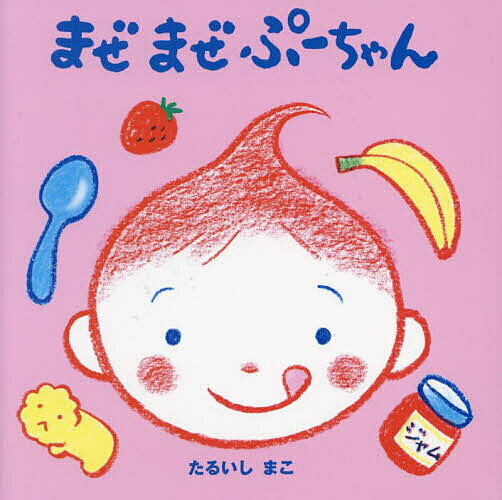 著者たるいしまこ(作)出版社リーブル発売日2024年05月ISBN9784910310053ページ数23Pキーワードえほん 絵本 プレゼント ギフト 誕生日 子供 クリスマス 1歳 2歳 3歳 子ども こども まぜまぜぷーちやん マゼマゼプ...