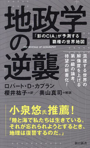※商品画像はイメージや仮デザインが含まれている場合があります。帯の有無など実際と異なる場合があります。著者ロバート・D．カプラン(著) 櫻井祐子(訳)出版社朝日新聞出版発売日2024年06月ISBN9784022952707ページ数565P...