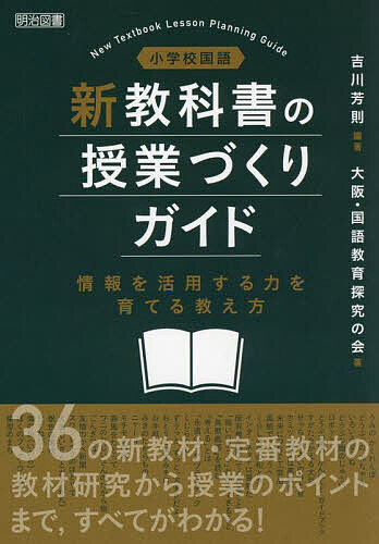 著者吉川芳則(編著) 大阪・国語教育探究の会(著)出版社明治図書出版発売日2024年06月ISBN9784182706202ページ数167Pキーワードしようがつこうこくごしんきようかしよのじゆぎようず シヨウガツコウコクゴシンキヨウカシヨノ...