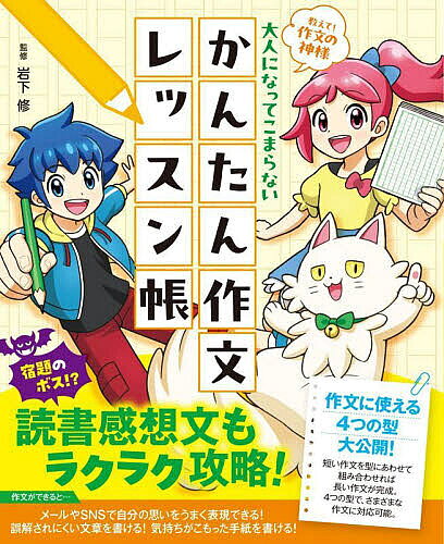 著者岩下修(監修) 佐久間さのすけ(マンガ)出版社金の星社発売日2024年06月ISBN9784323075242ページ数95Pキーワードプレゼント ギフト 誕生日 子供 クリスマス 子ども こども おとなになつてこまらないかんたんさくぶん...