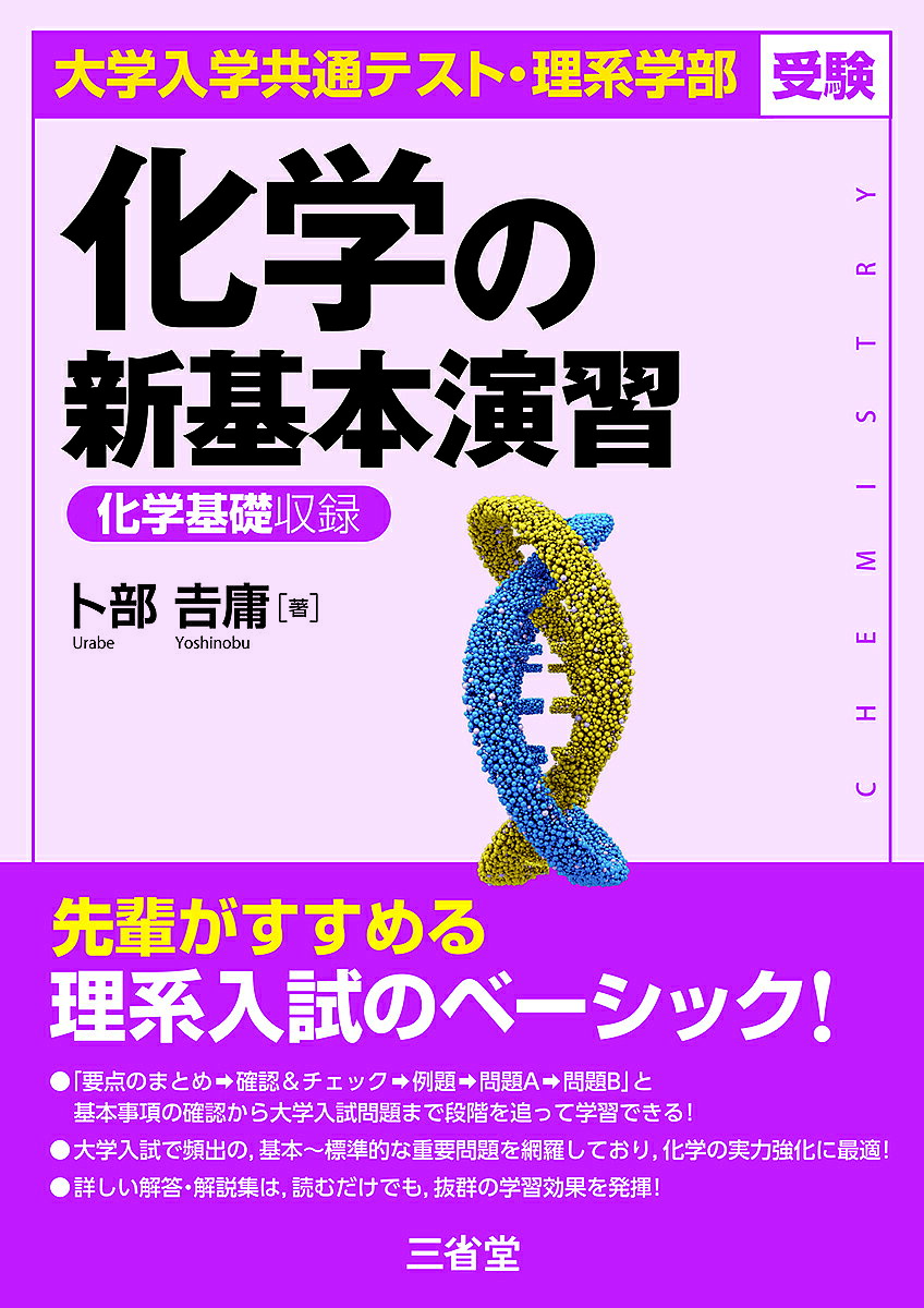 ※商品画像はイメージや仮デザインが含まれている場合があります。帯の有無など実際と異なる場合があります。著者卜部吉庸(著)出版社三省堂発売日2024年07月ISBN9784385260877ページ数303Pキーワードかがくのしんきほんえんしゆ...