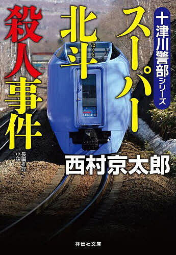 ※商品画像はイメージや仮デザインが含まれている場合があります。帯の有無など実際と異なる場合があります。著者西村京太郎(著)出版社祥伝社発売日2024年06月ISBN9784396350574ページ数291Pキーワードすーぱーほくとさつじんじ...