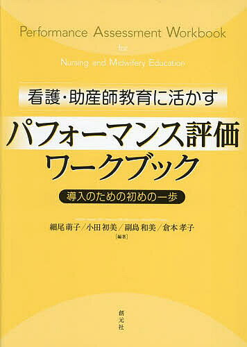 著者細尾萌子(ほか編著)出版社創元社発売日2024年06月ISBN9784422320878ページ数199Pキーワードかんごじよさんしきよういくにいかすぱふおーまんすひ カンゴジヨサンシキヨウイクニイカスパフオーマンスヒ ほそお もえこ ホ...