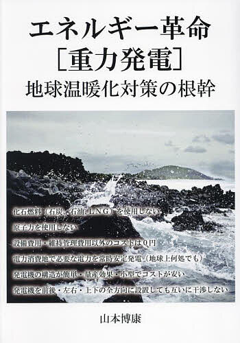 著者山本博康(著)出版社ブイツーソリューション発売日2024年05月ISBN9784434339783ページ数117Pキーワードえねるぎーかくめいじゆうりよくはつでんちきゆうおん エネルギーカクメイジユウリヨクハツデンチキユウオン やまもと...