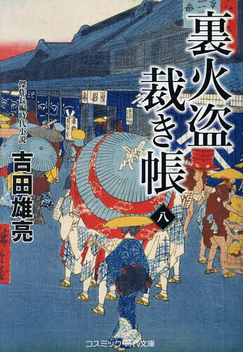 著者吉田雄亮(著)出版社コスミック出版発売日2024年06月ISBN9784774765686ページ数299Pキーワードうらかとうさばきちよう8 ウラカトウサバキチヨウ8 よしだ ゆうすけ ヨシダ ユウスケ BF54081E97847747...