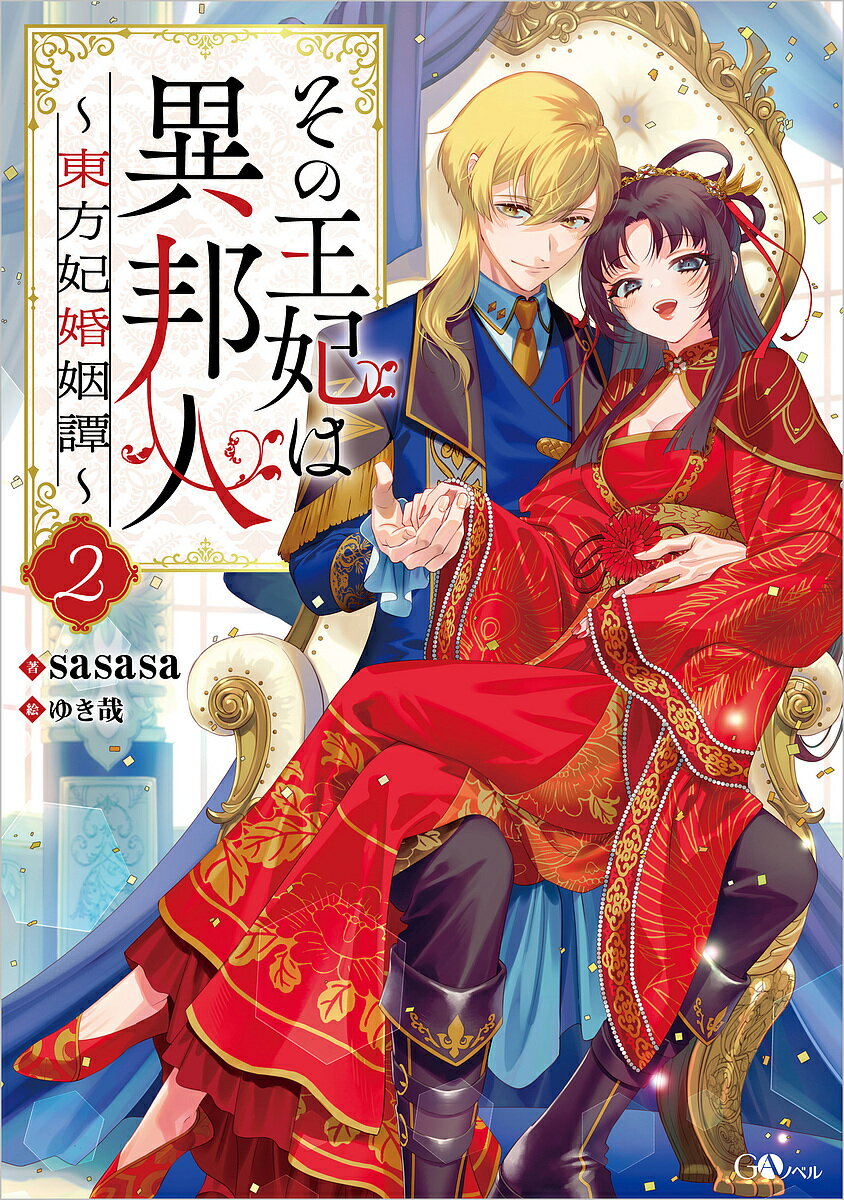 ※商品画像はイメージや仮デザインが含まれている場合があります。帯の有無など実際と異なる場合があります。著者sasasa(著)出版社SBクリエイティブ発売日2024年06月ISBN9784815620103ページ数243Pキーワードそのおうひ...