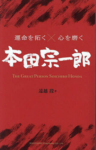 著者遠越段(著)出版社総合法令出版発売日2024年06月ISBN9784862809506ページ数189Pキーワードビジネス書 うんめいおひらくこころおみがくほんだ ウンメイオヒラクココロオミガクホンダ とおごし だん トオゴシ ダン978...