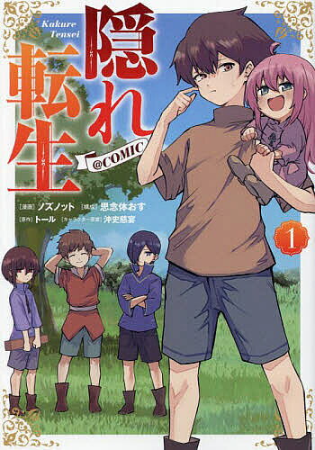 著者ノズノット(著) 思念体おす(著) トール(原作)出版社TOブックス発売日2024年07月ISBN9784867942055ページ数180Pキーワード漫画 マンガ まんが かくれてんせいあつとまーくこみつく1 カクレテンセイアツトマーク...