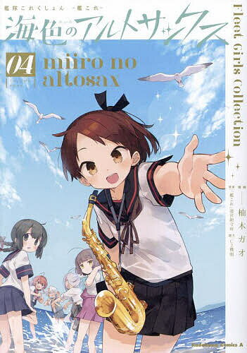 ※商品画像はイメージや仮デザインが含まれている場合があります。帯の有無など実際と異なる場合があります。著者柚木ガオ(漫画) 「艦これ」運営鎮守府(原案)出版社KADOKAWA　Game　Linkage発売日2024年06月ISBN97840...