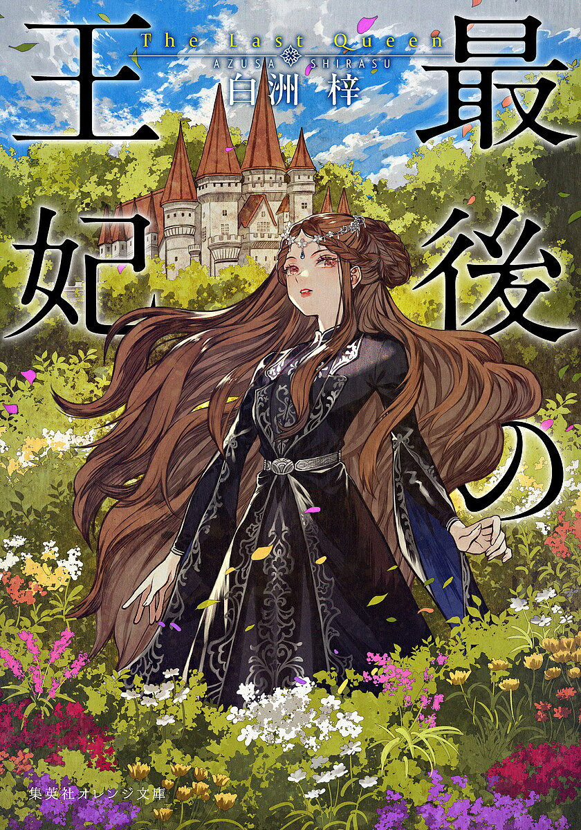※商品画像はイメージや仮デザインが含まれている場合があります。帯の有無など実際と異なる場合があります。著者白洲梓(著)出版社集英社発売日2024年06月ISBN9784086805629ページ数275Pキーワードさいごのおうひしゆうえいしや...