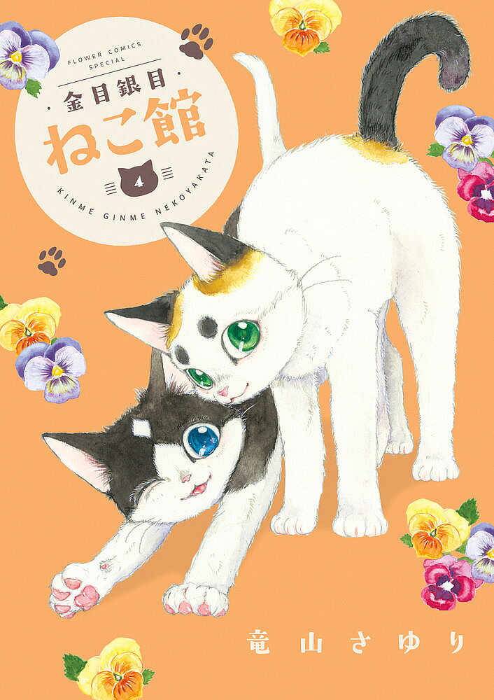 著者竜山さゆり(著)出版社小学館発売日2024年06月ISBN9784098725908ページ数155Pキーワード漫画 マンガ まんが きんめぎんめねこやかた4 キンメギンメネコヤカタ4 たつやま さゆり タツヤマ サユリ BF49127E...